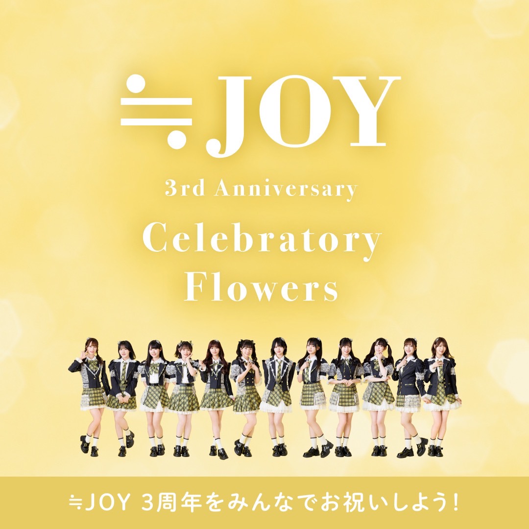 「≒JOY 3rd Anniversary Celebratory Flowers」企画の実施決定！｜≒JOY（ニアリーイコールジョイ）オフィシャルサイト
